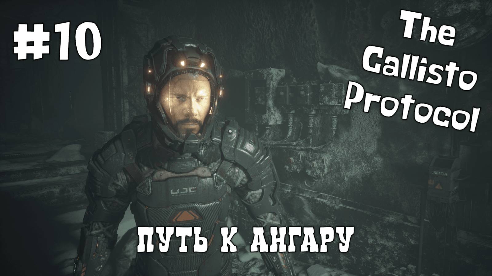 THE CALLISTO PROTOCOL. Прохождение на PS5. 10 серия.
