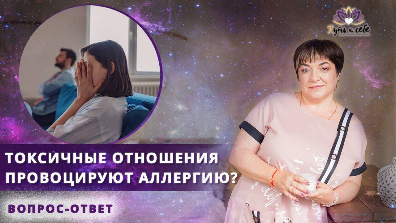 Токсичные отношения провоцируют аллергию | Марина Матвиенко