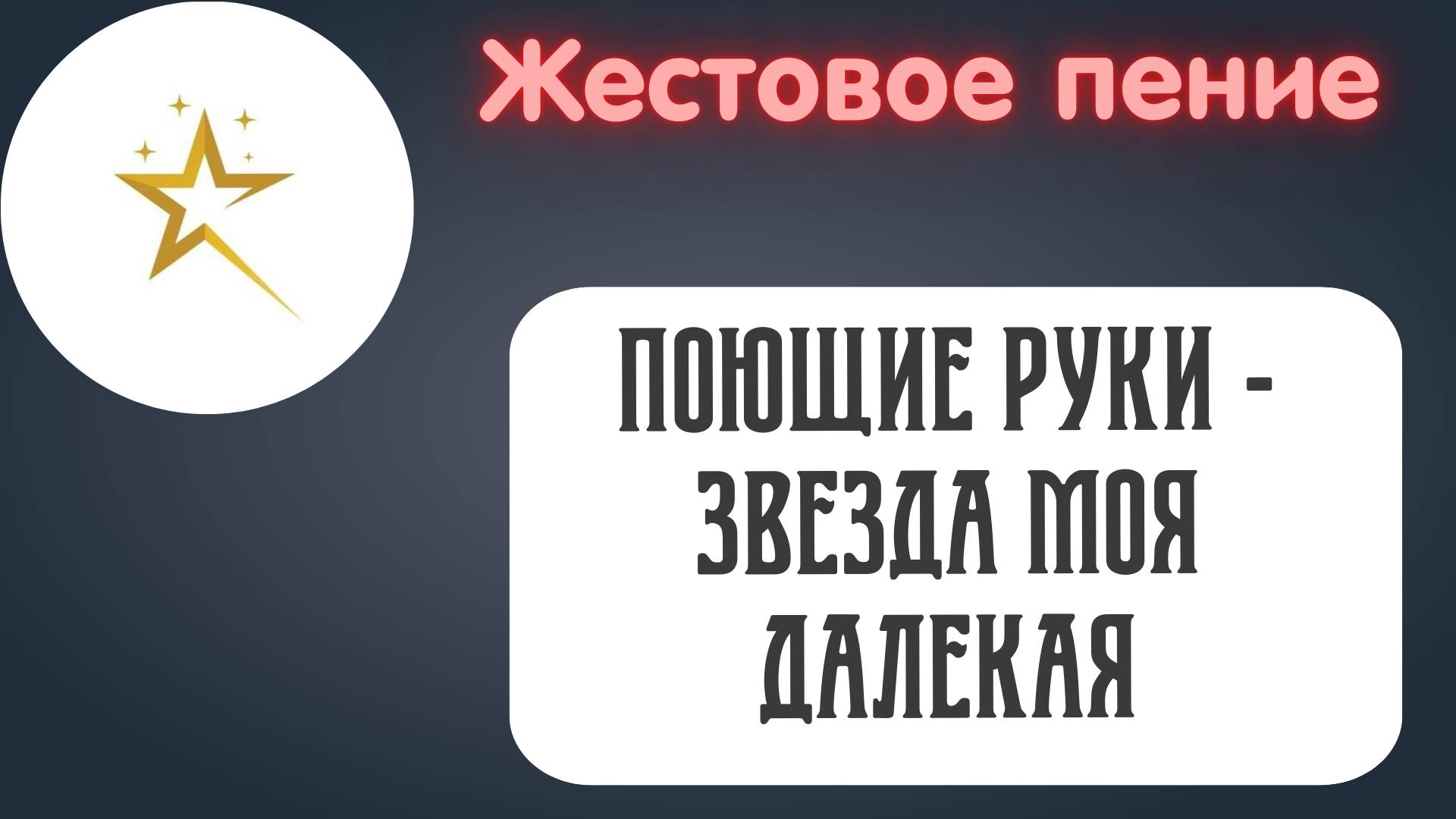 Жестовое пение, коллектив "Поющие руки" - "Звезда моя далека"