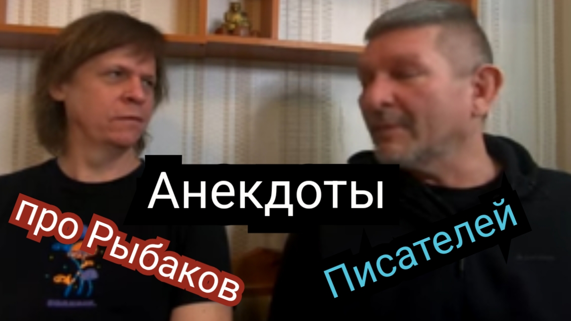 Анекдот про рыбалку и писателей