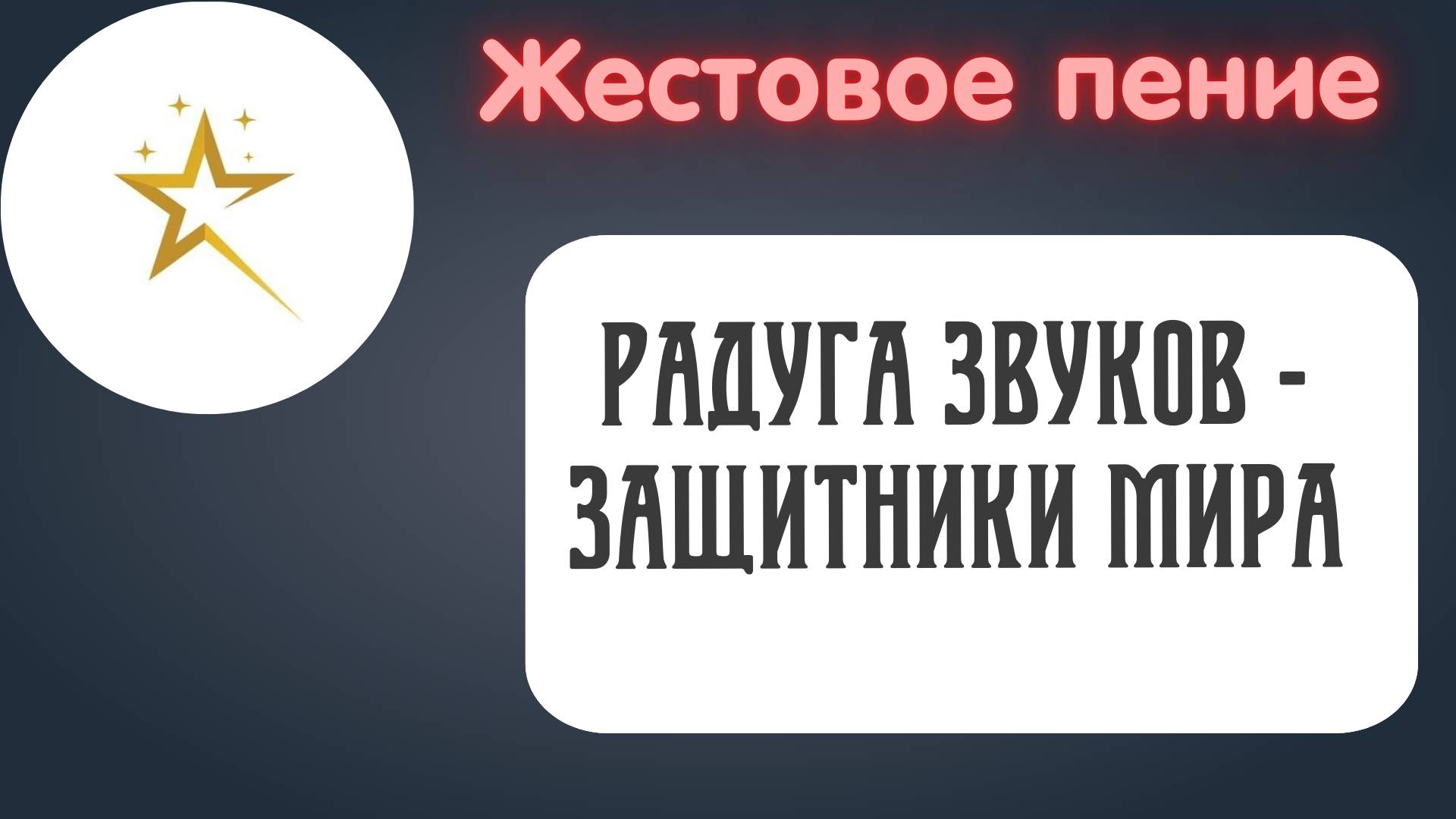 Жестовое пение, творческий коллектив "Радуга звуков" - "Защитники мира"