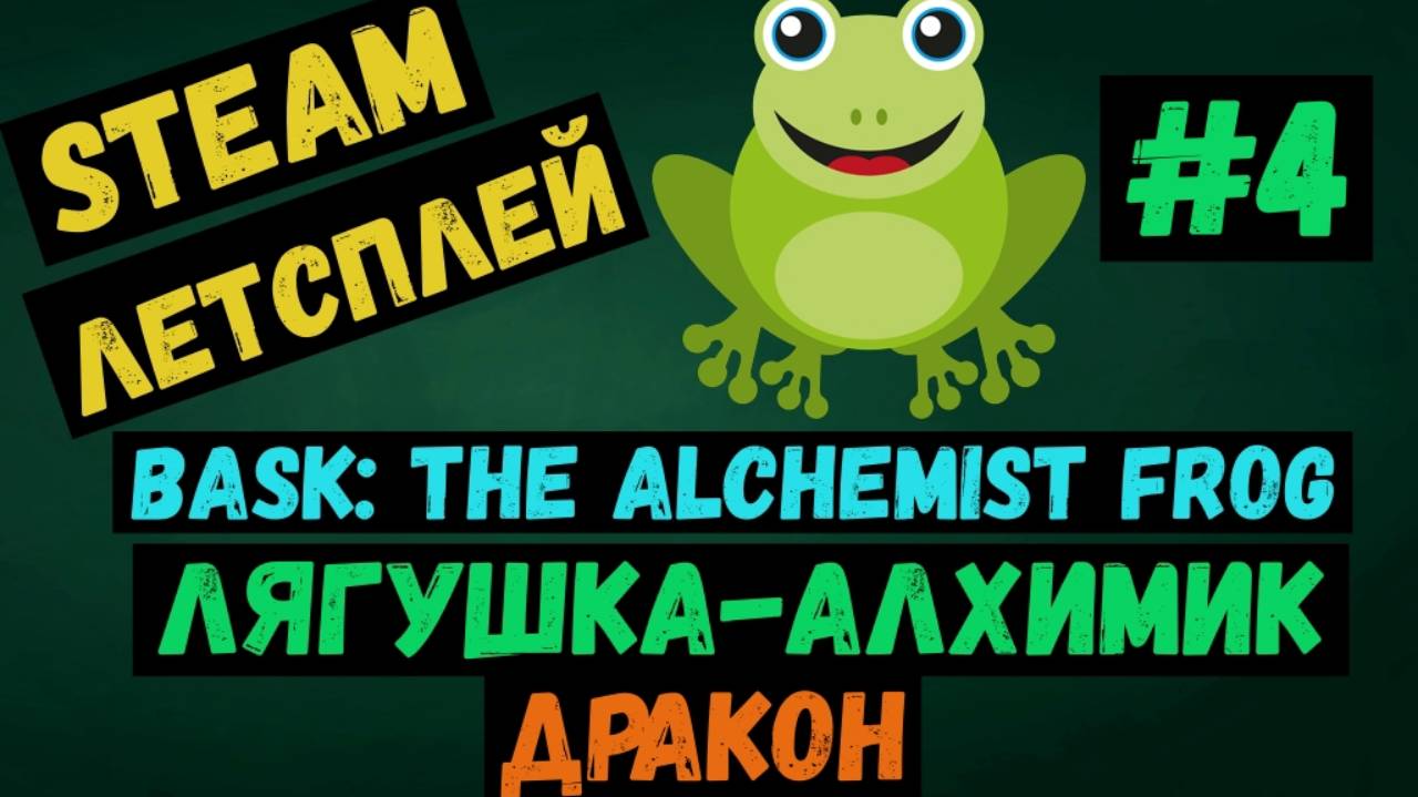 Дракон / Bask: The Alchemist Frog / Лягушка алхимик / Steam ЛЕТСПЛЕЙ / GAMEPLAY / #4
