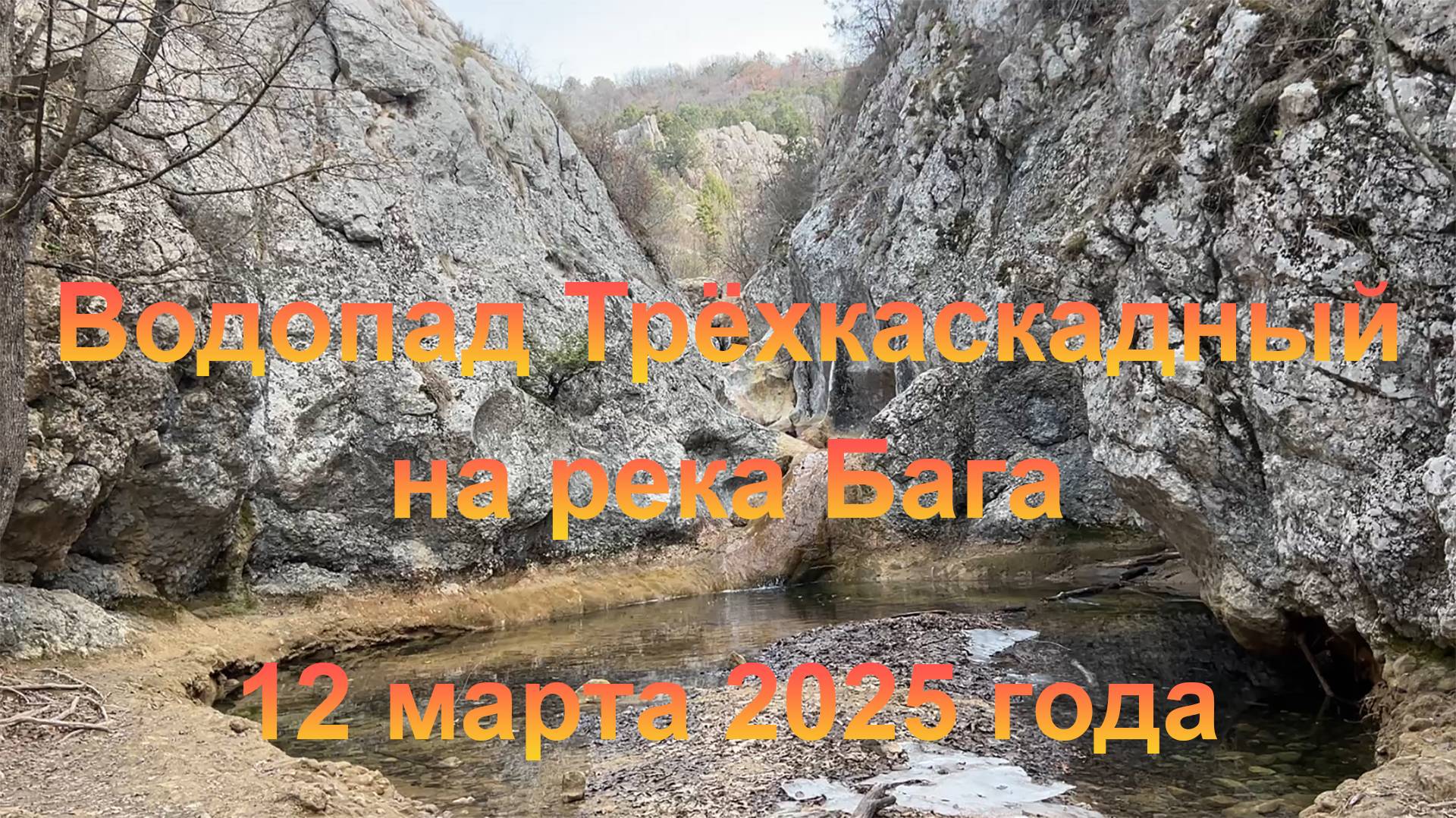 Водопад Трёхкаскадный на реке Бага (Крым, Байдарская долина, село Новобобровка). 12 марта 2025 года