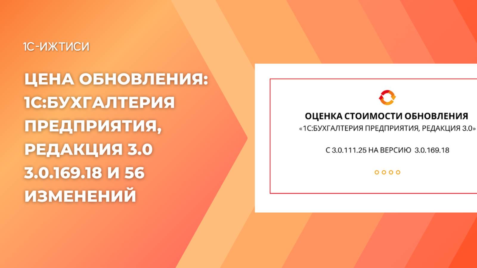 Стоимость обновления «1С:Бухгалтерия предприятия, редакция 3.0» с версии 3.0.111.25 на 3.0.169.18
