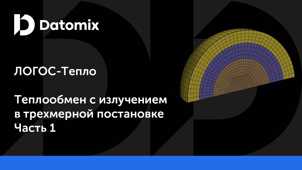 ЛОГОС-Тепло | Теплообмен с излучением в трехмерной постановке. Часть 1