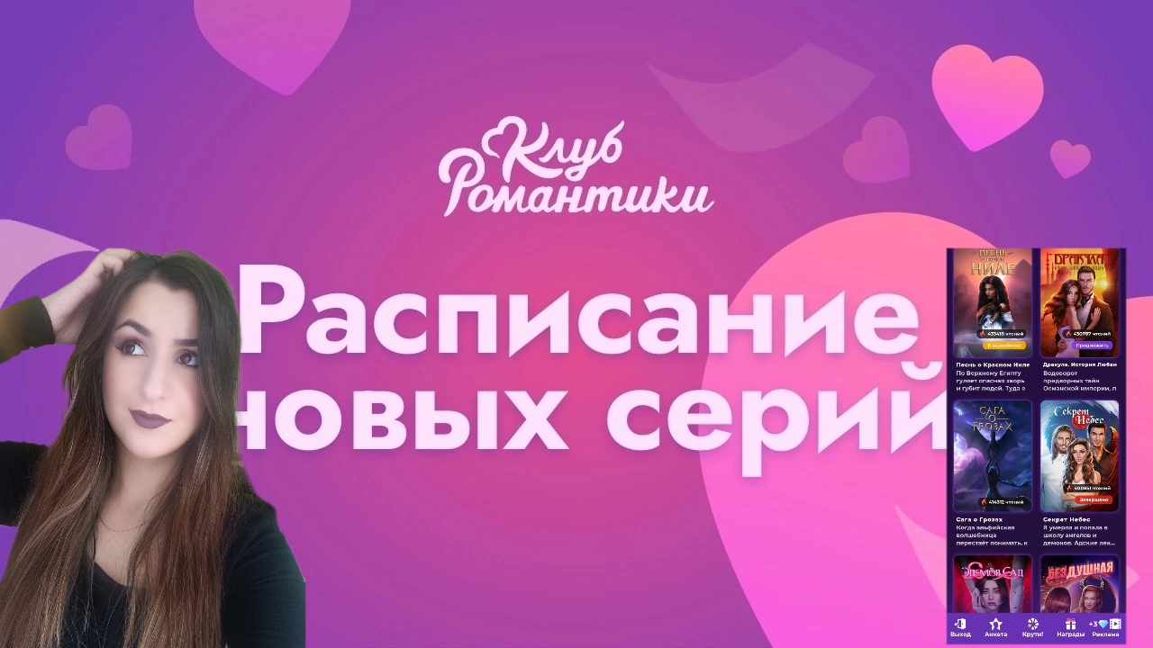 Обновленный рейтинг популярное/Расписание новых серий/Клуб романтики