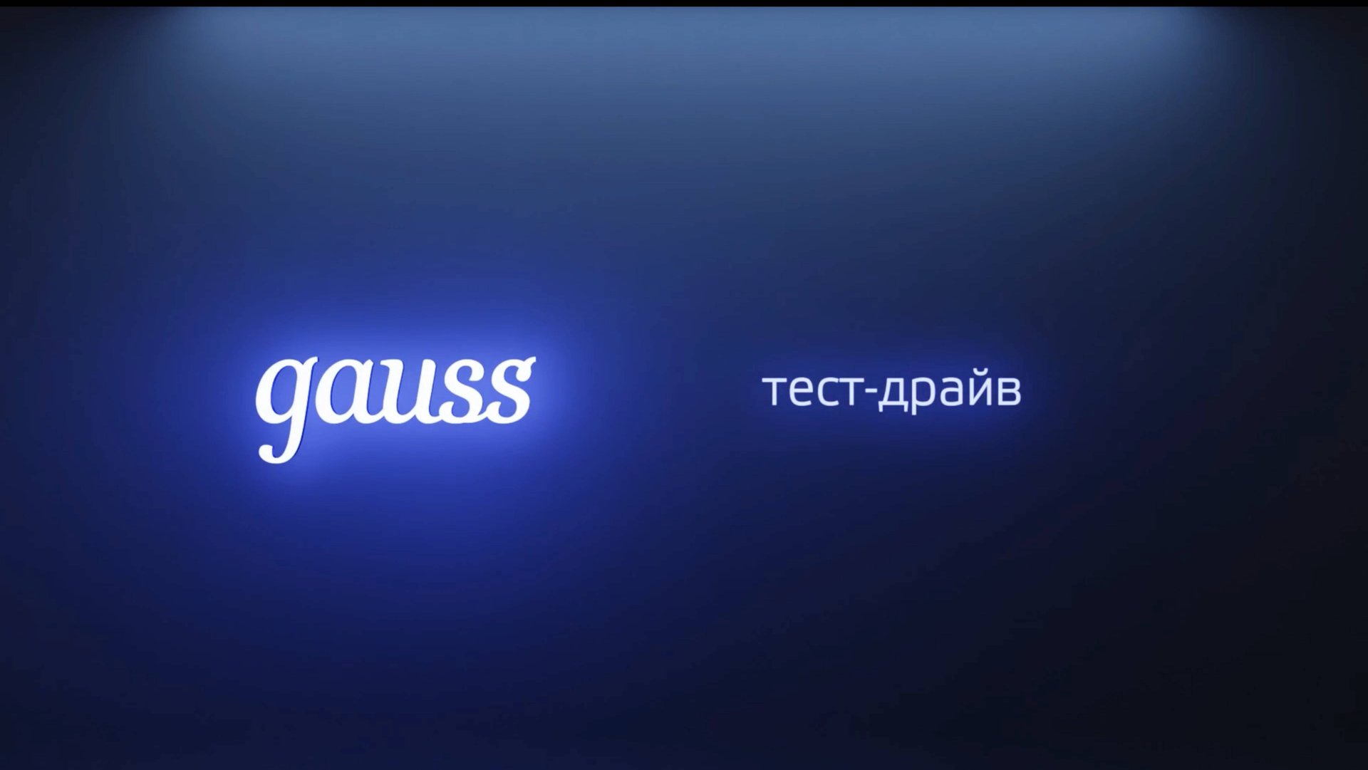 Gauss ТЕСТ-Драйв | Выпуск #1