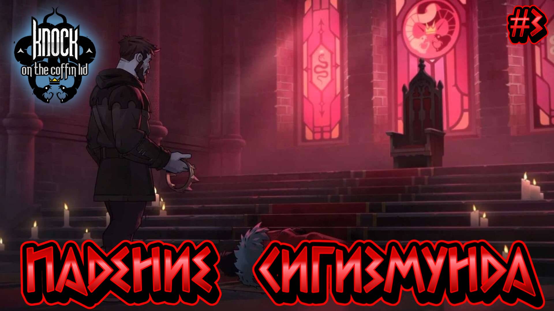 ПАДЕНИЕ СИГИЗМУНДА - #3 Knock on the Coffin Lid Прохождение на Русском