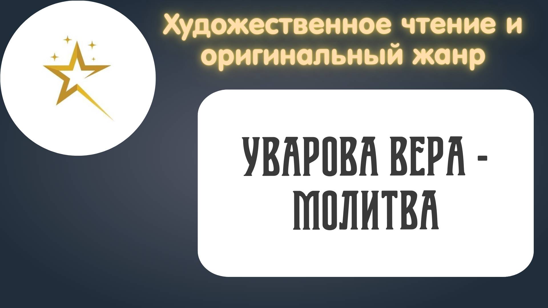 Художественное чтение, Уварова Вера - мелодекламация "Молитва"