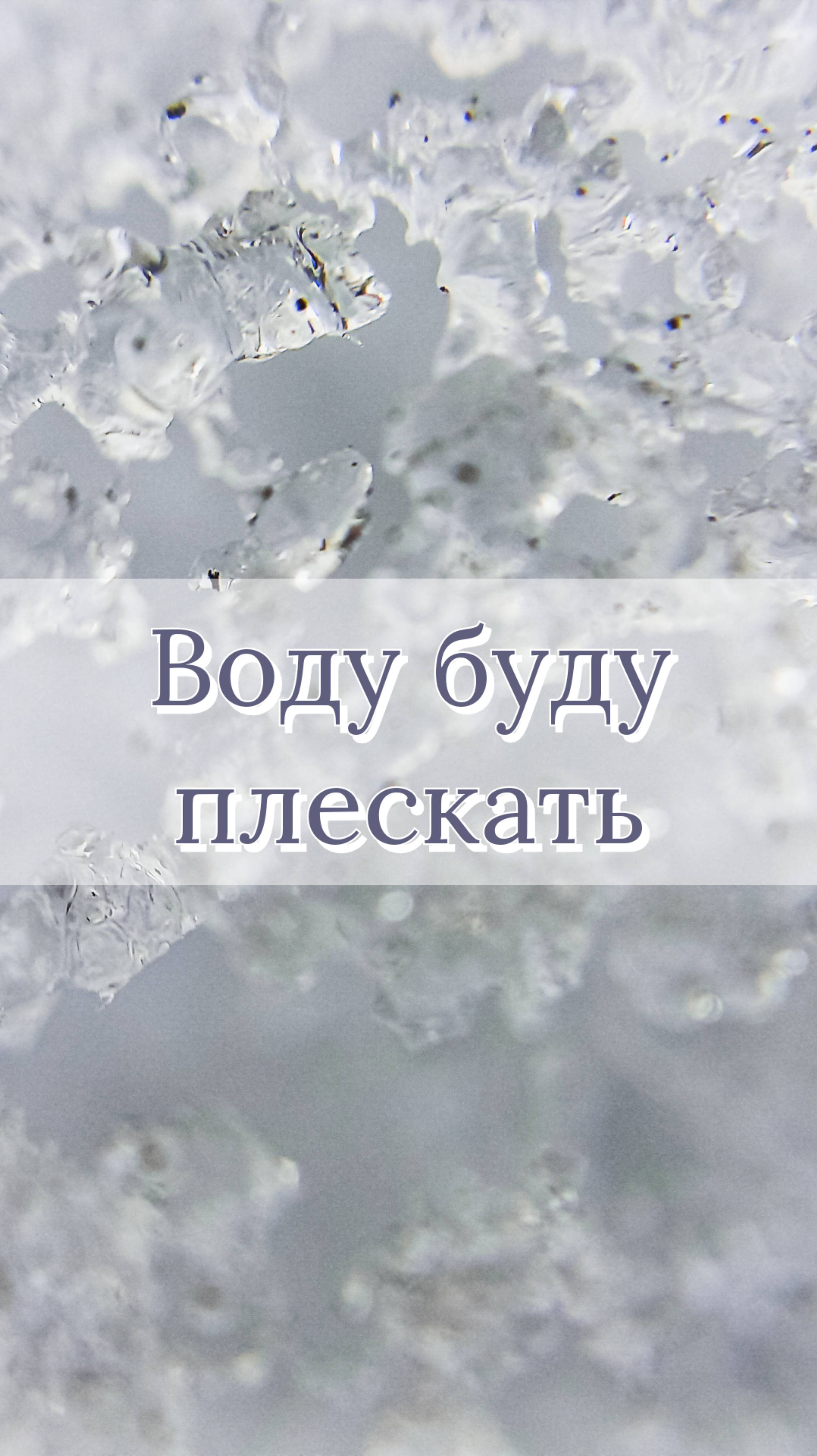 Воду буду плескать 🌊#shorts #стихи