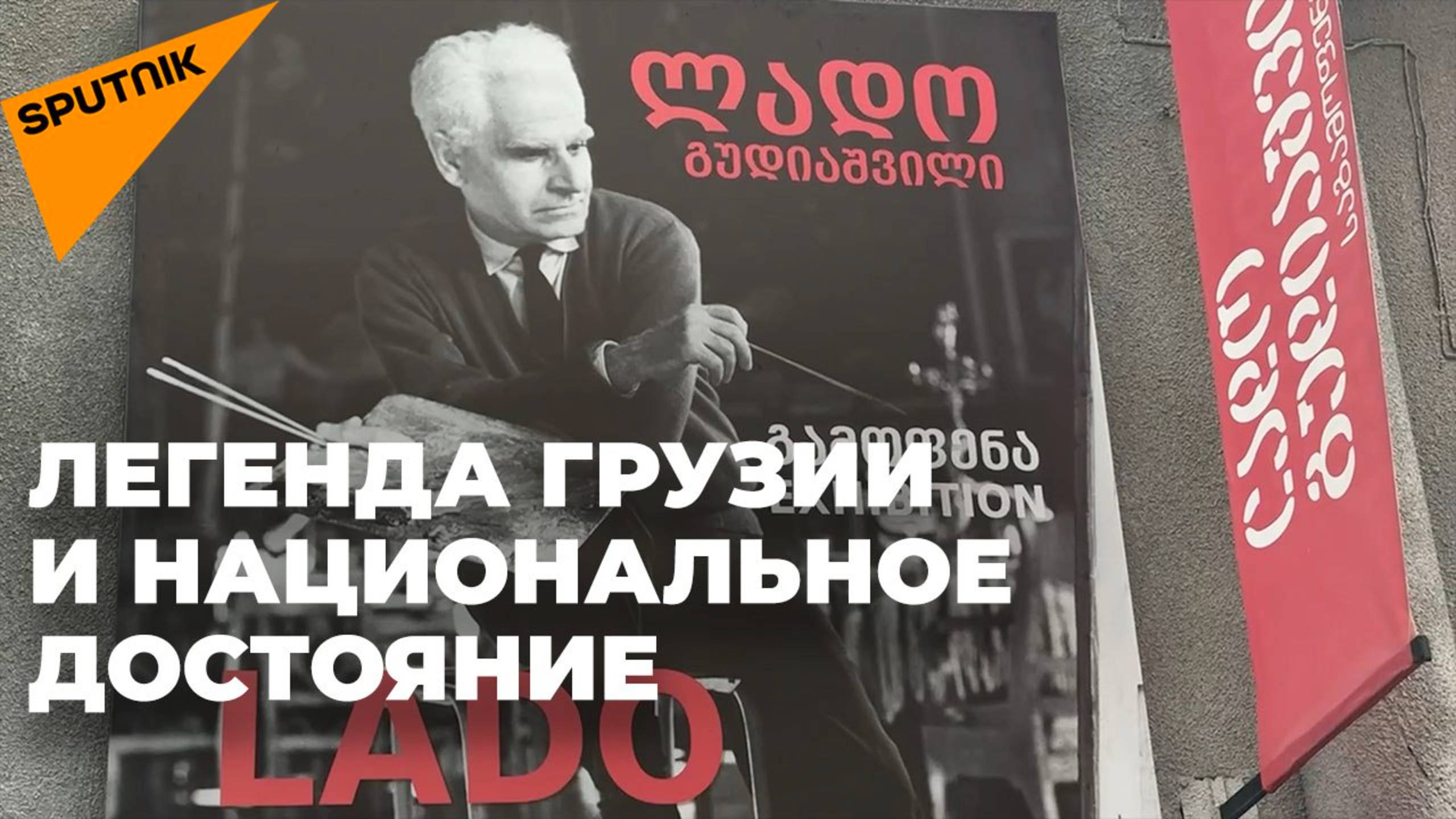 "Грузинский Гойя": жизнь и творчество Ладо Гудиашвили