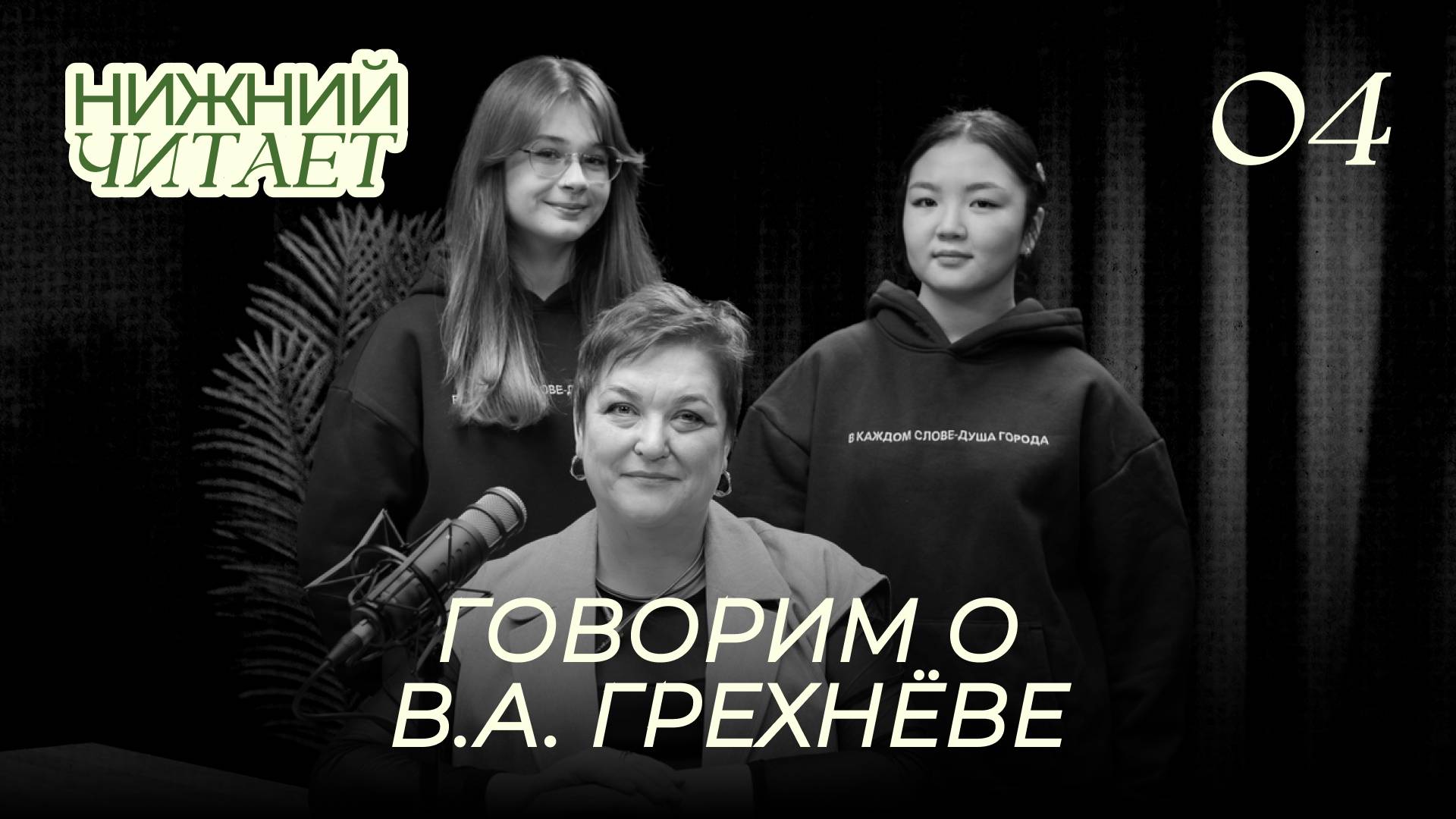 Нижний Читает | 4 выпуск | В.А. Грехнёв