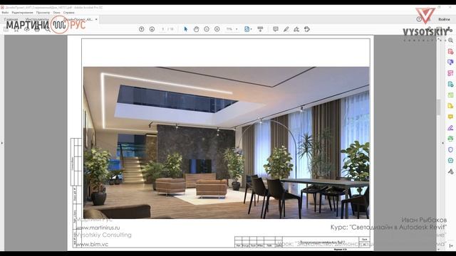 [Курс «Светодизайн в Revit»] Знакомство, демонстрация финального альбома
