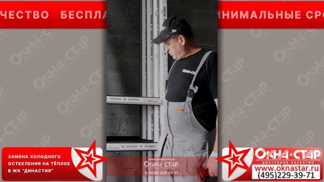 ЖК Династия. Замена холодного остекления на тёплое.