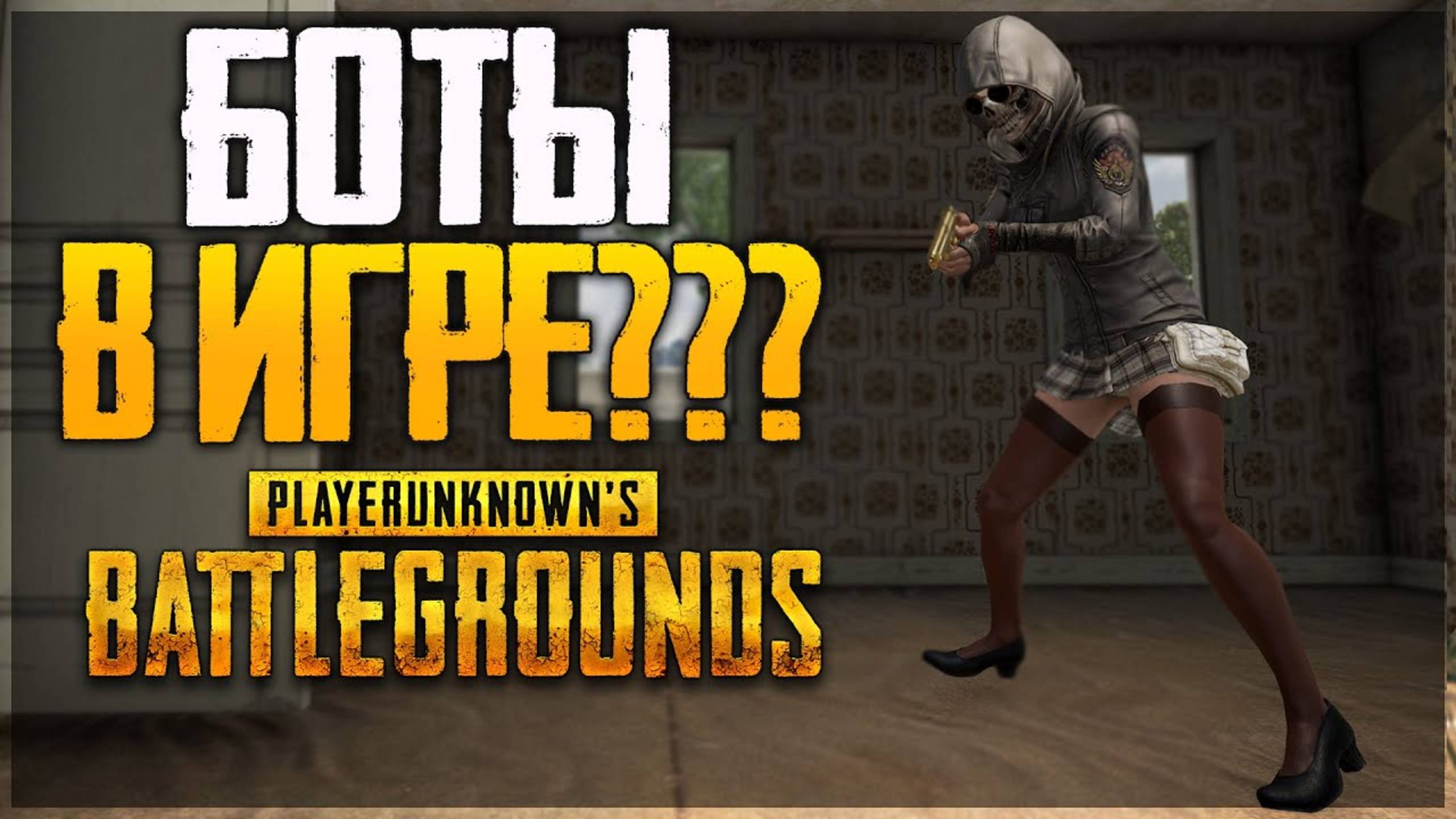 Насколько Умные Боты в PUBG  BATTLEGROUNDS