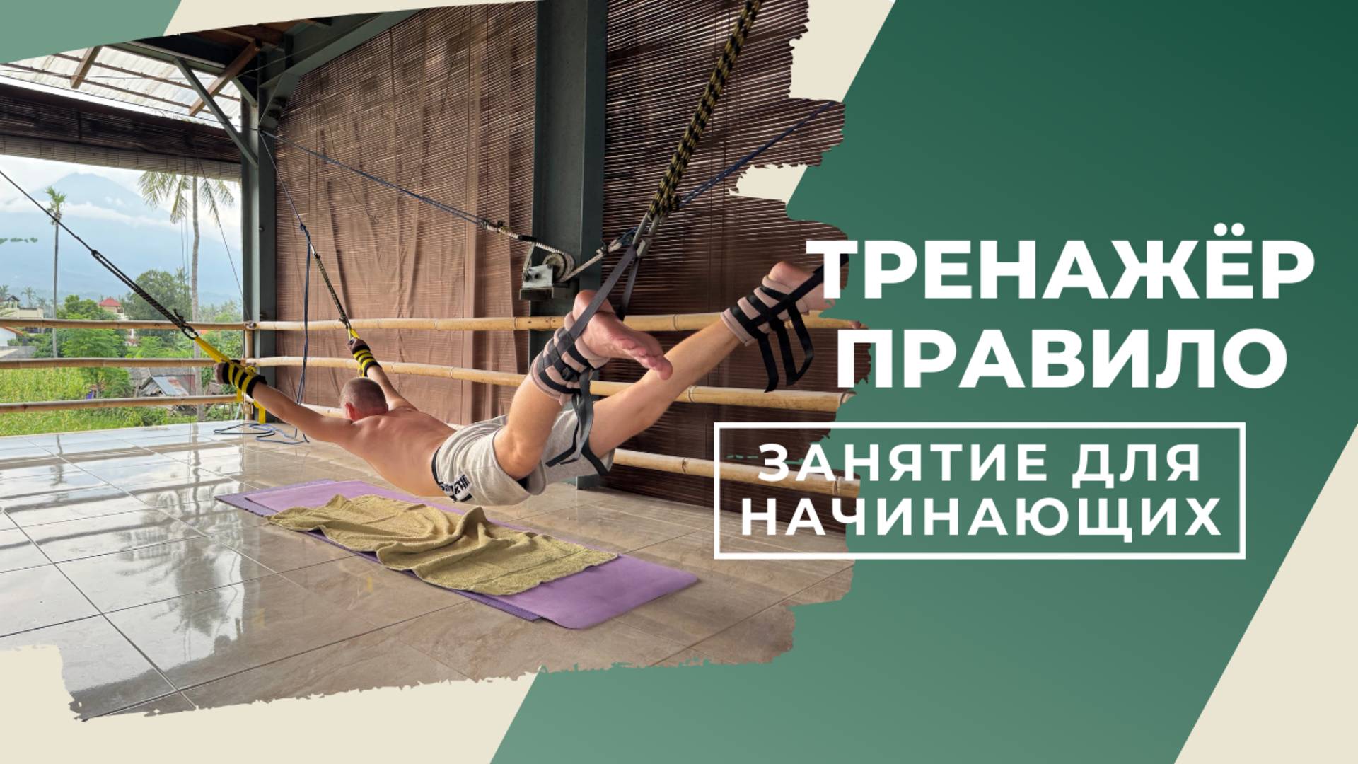 Тренажер Правило  Занятие для начинающих