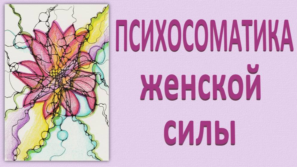 Психосоматика женской силы_Нейрографика. Эфир 09.03.2025. Часть 1