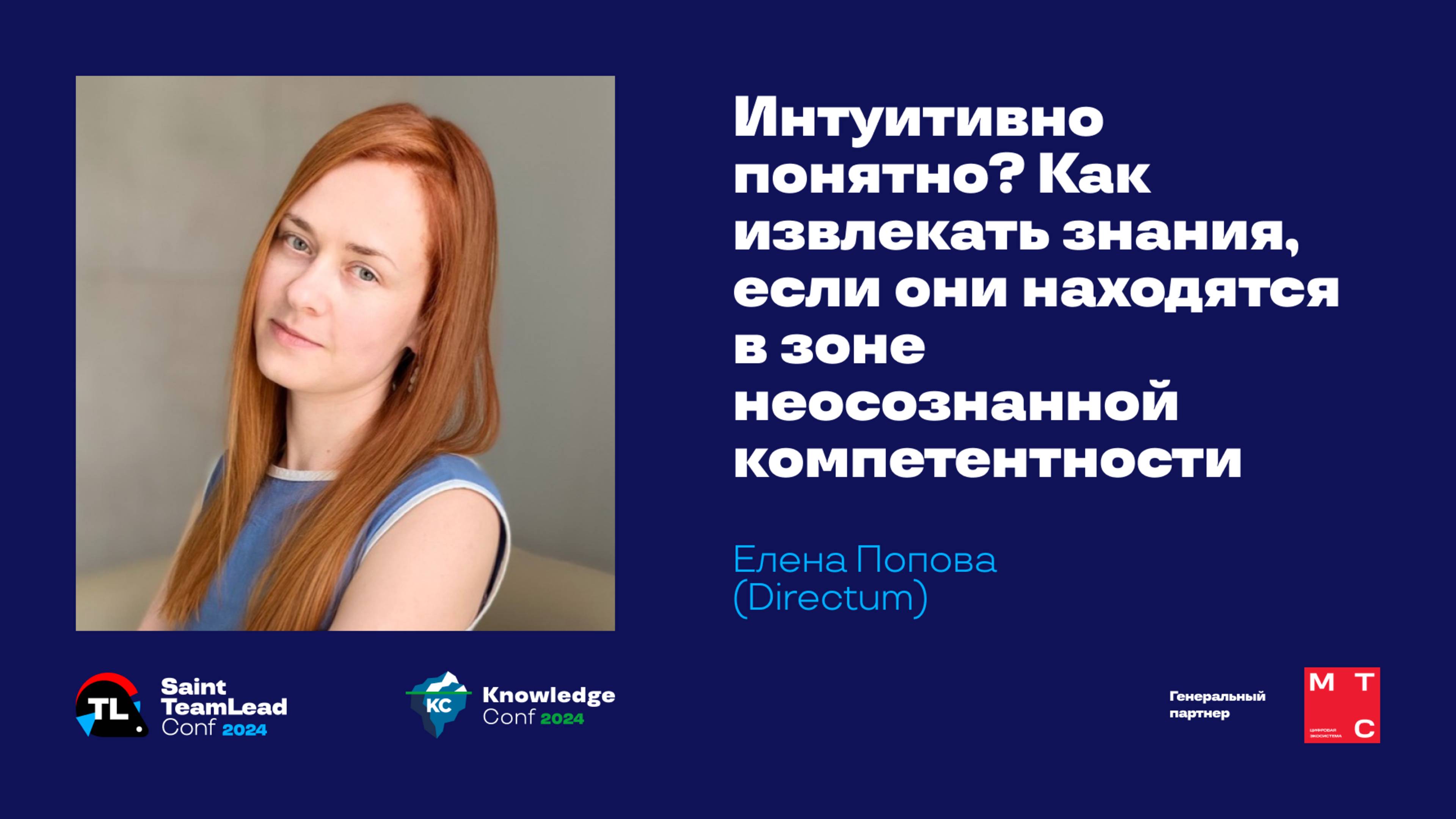 Интуитивно понятно? / Елена Попова (Directum)