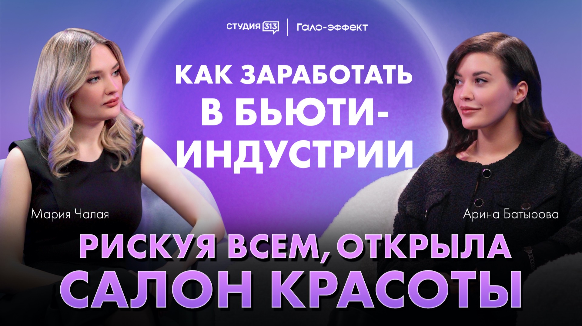 Арина Батырова: рискуя всем, открыла салон красоты