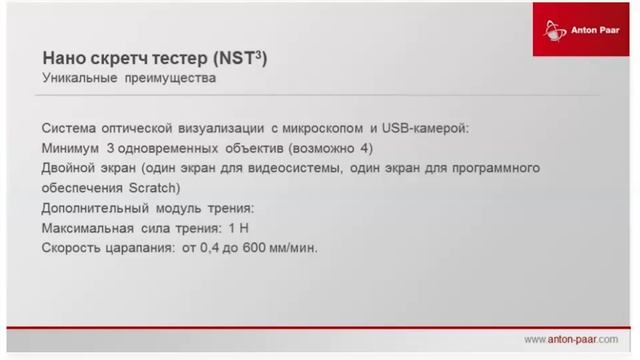 Вебинар: Анализ адгезии, стойкости к царапанью и деформации на скретч-тестерах Antonт Paar