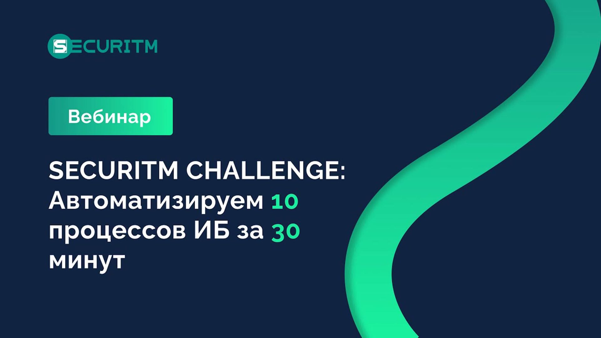 Вебинар «SECURITM CHALLENGE: Автоматизируем 10 процессов ИБ за 30 минут» 06.09.2024 | SECURITM