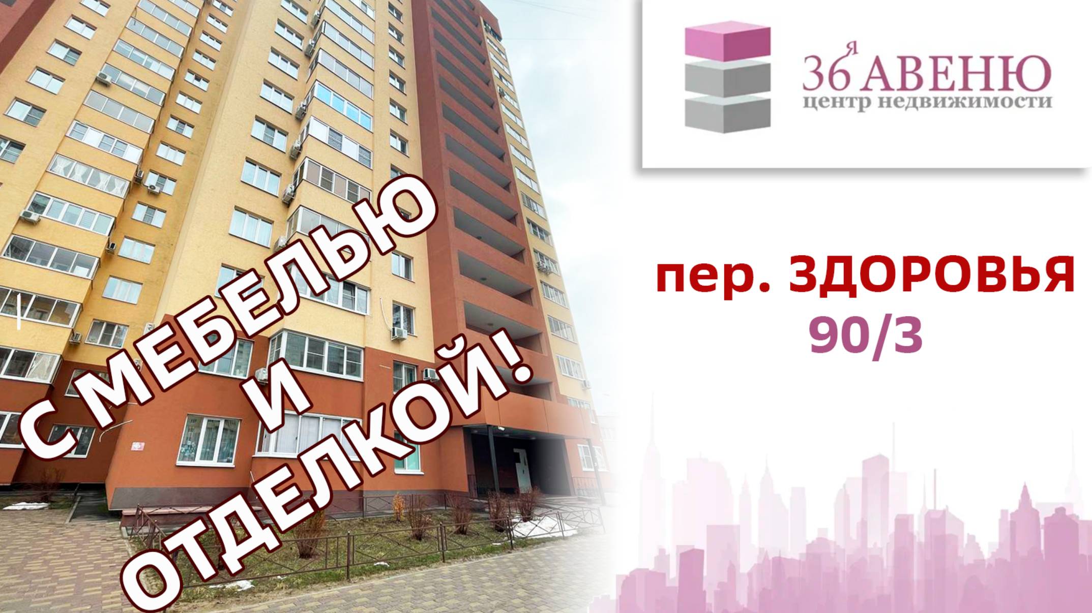 Обзор квартиры Вороне, переулок Здоровья 90/3