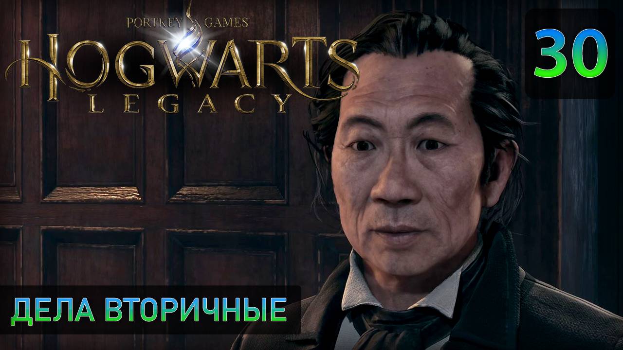 Дела вторичные - Прохождение Hogwarts Legacy #30