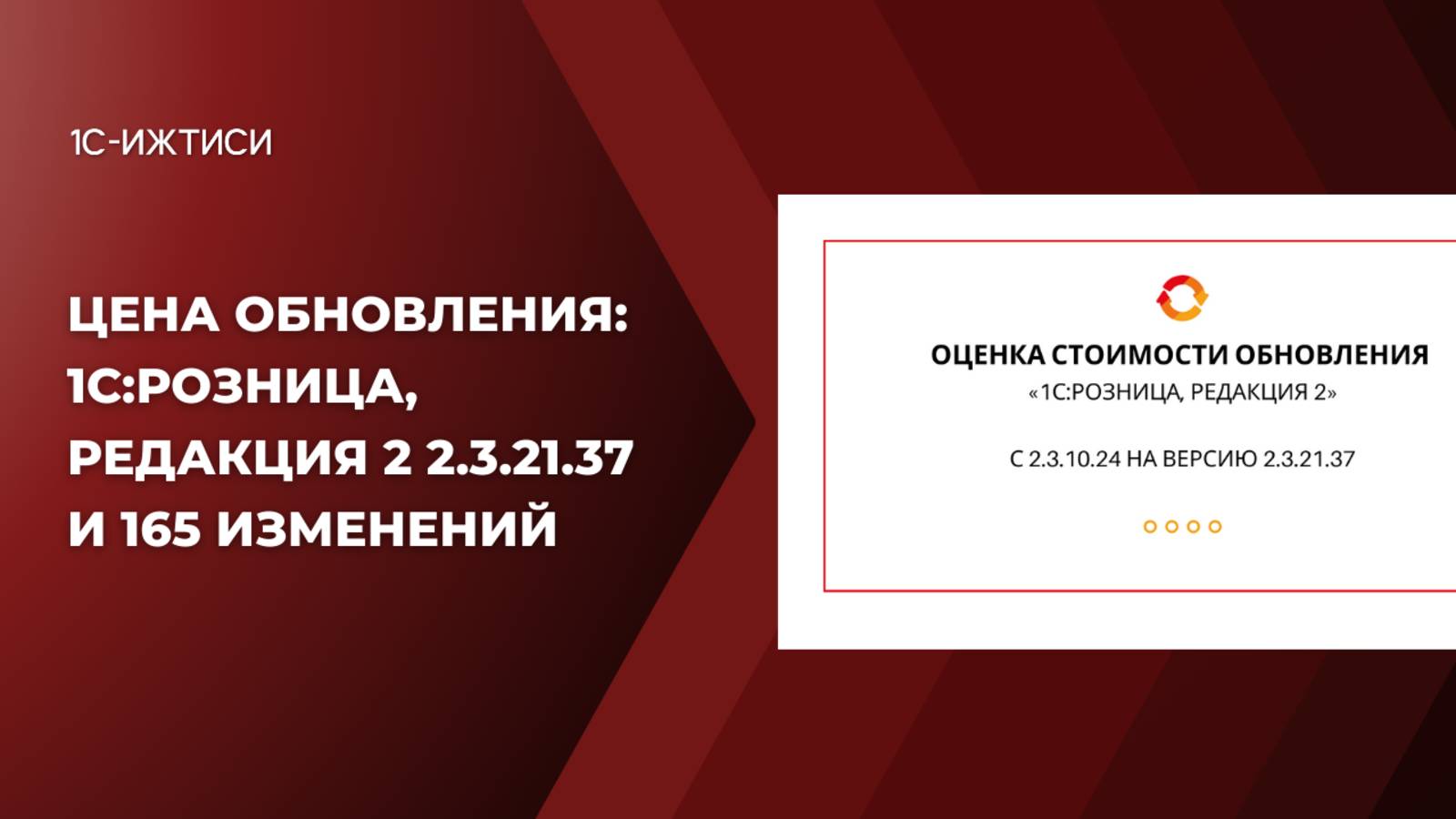 Стоимость обновления «1С:Розница, редакция 2» с версии 2.3.10.24 на версию 2.3.21.37