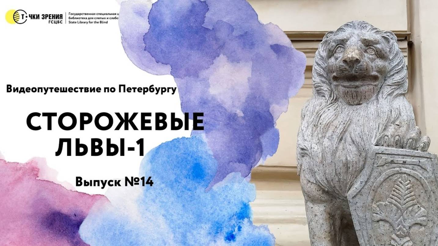 Путешествие по Петербургу «Трогать разрешается!» Выпуск №14: Сторожевые львы-1