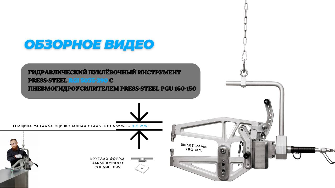 Гидравлический пуклёвочный инструмент PRESS-STEEL RGI 5035-290