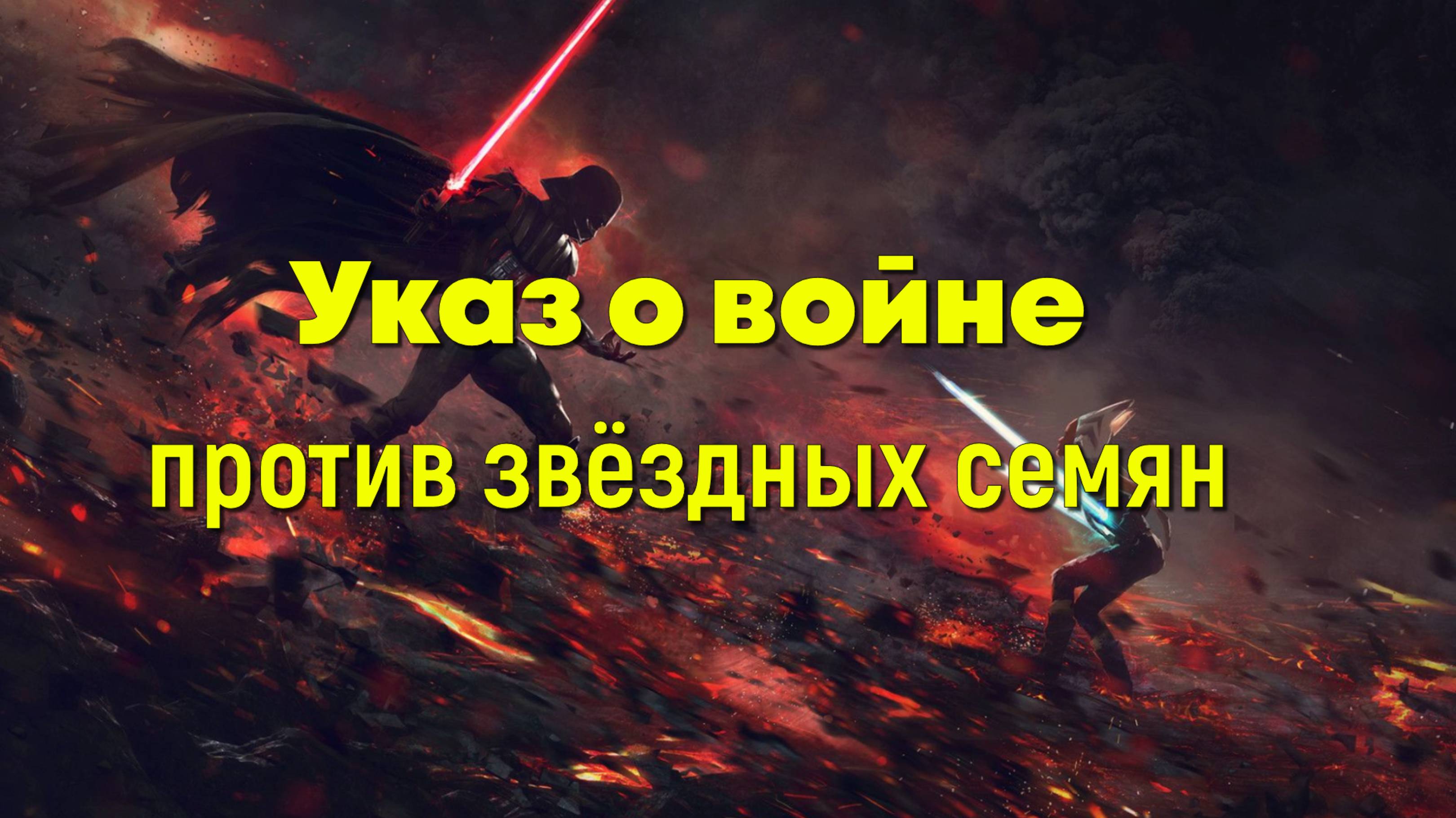 Указ о войне против звёздных семян. Лиза Ренье