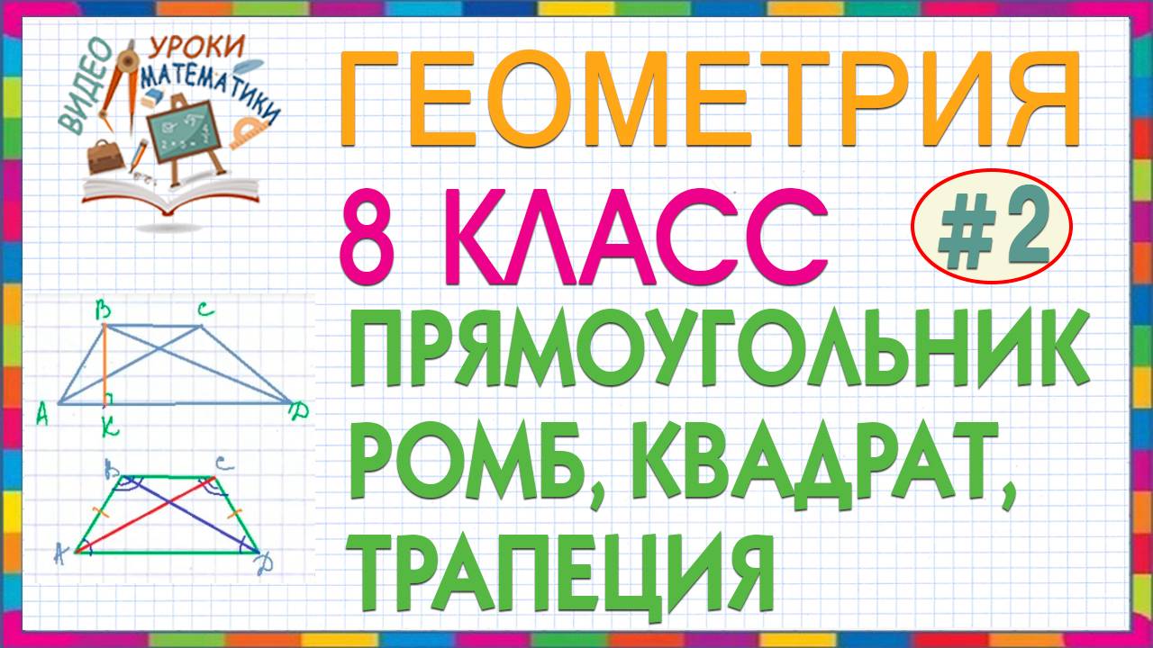 8 класс. Геометрия. Прямоугольник Ромб Квадрат Трапеция. Свойства и признаки. Решения задач Урок #2