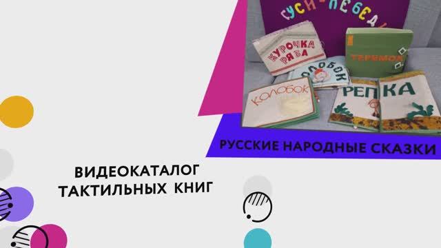 Трогательный мир. Видеокаталог тактильных книг: Русские народные сказки
