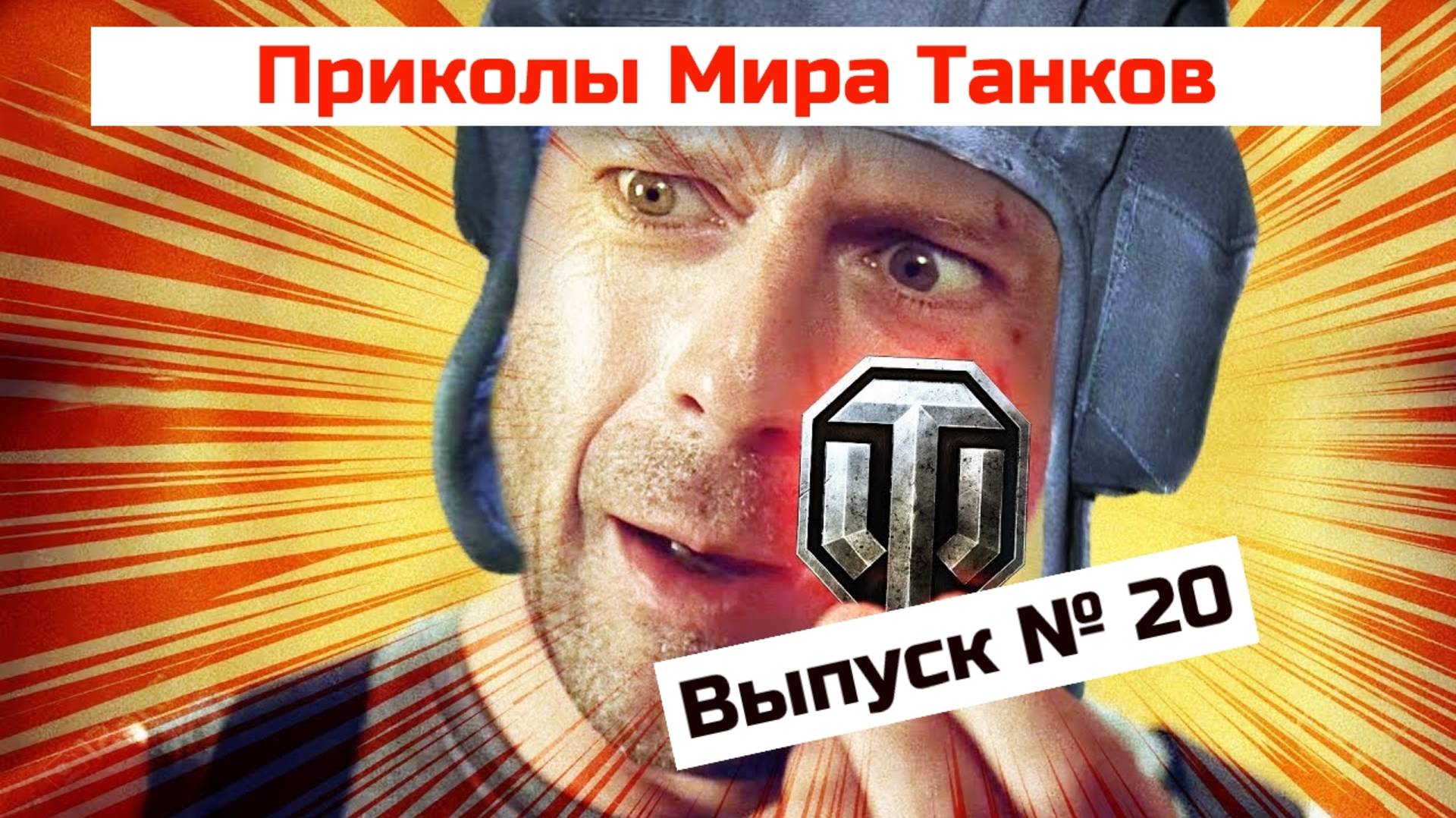 Мир Танков Приколы # 20