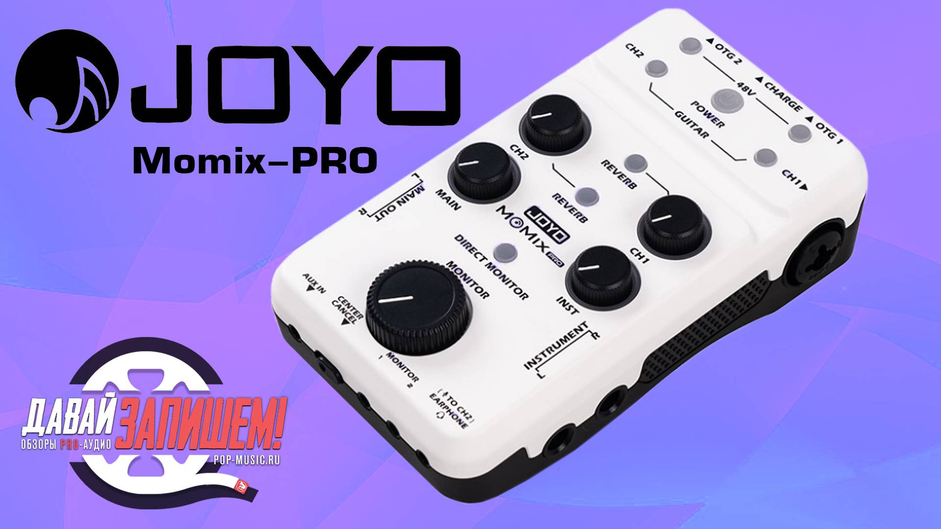 Двухканальный микшер JOYO Momix-PRO || для записи и стрима сразу на две платформы