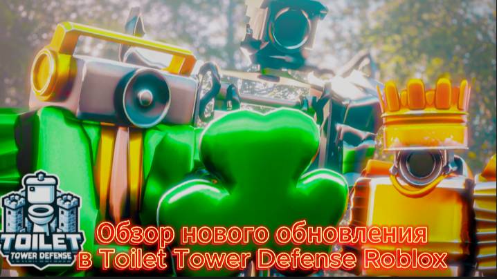 Обзор нового обновление в Toilet Tower Defense Roblox ✅🟩🟢💰