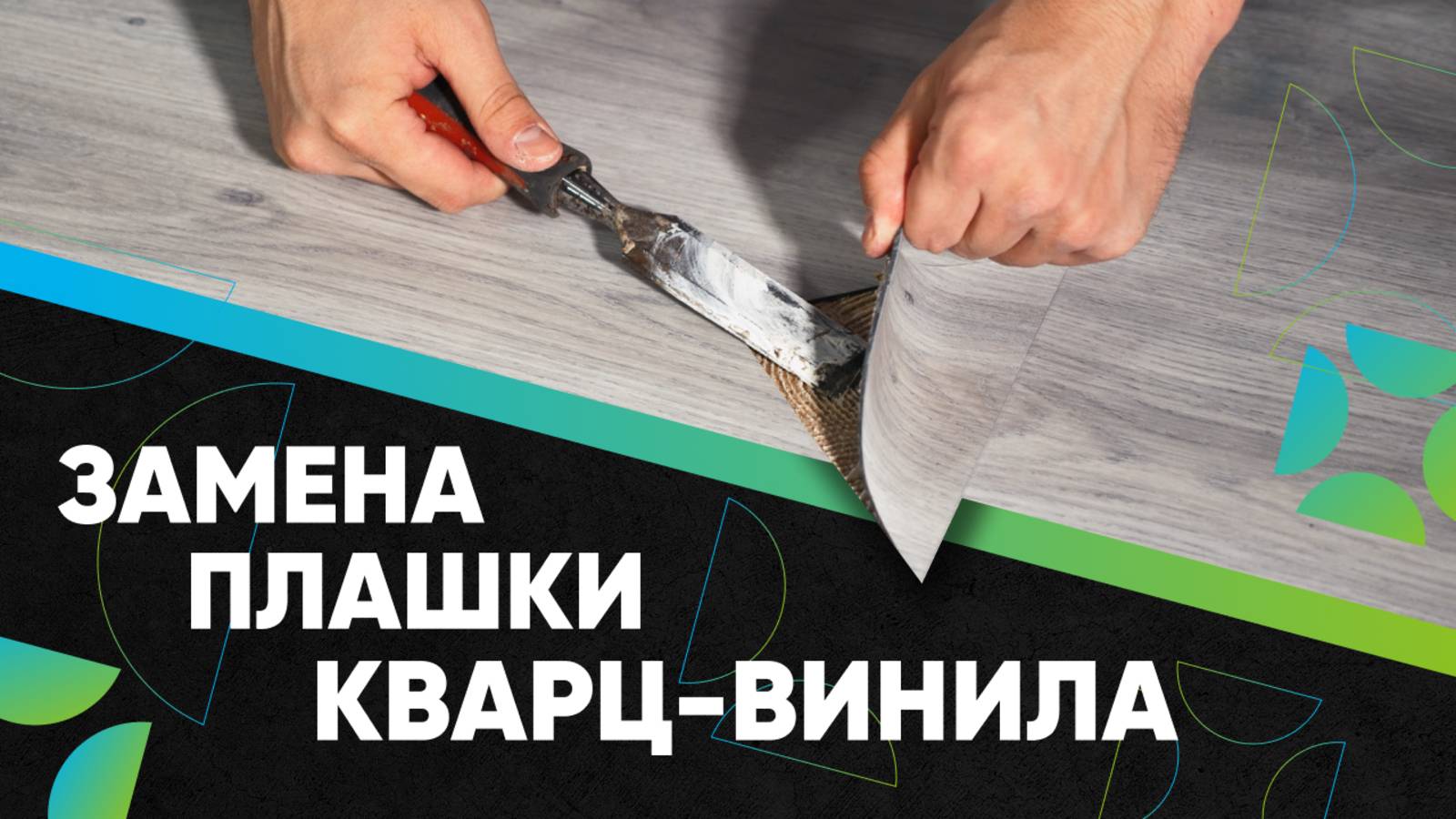 Замена поврежденной плашки кварц-винила. Ремонт клеевой ПВХ плитки.