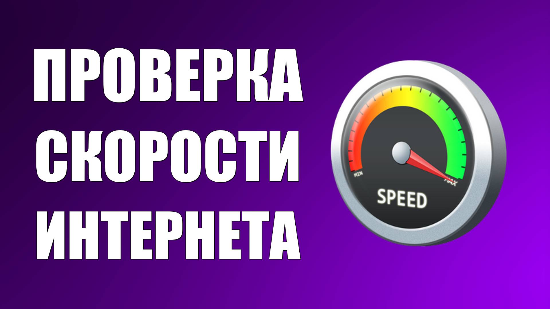 Проверка Скорости Интернета в Speedtest. Как проверить скорость интернет