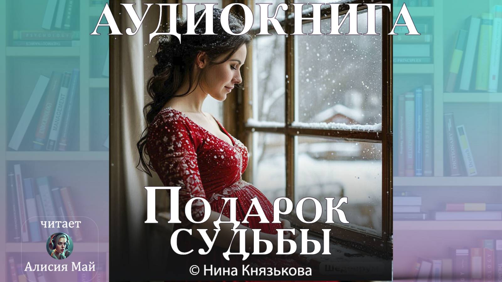 Аудиокнига "Подарок судьбы"