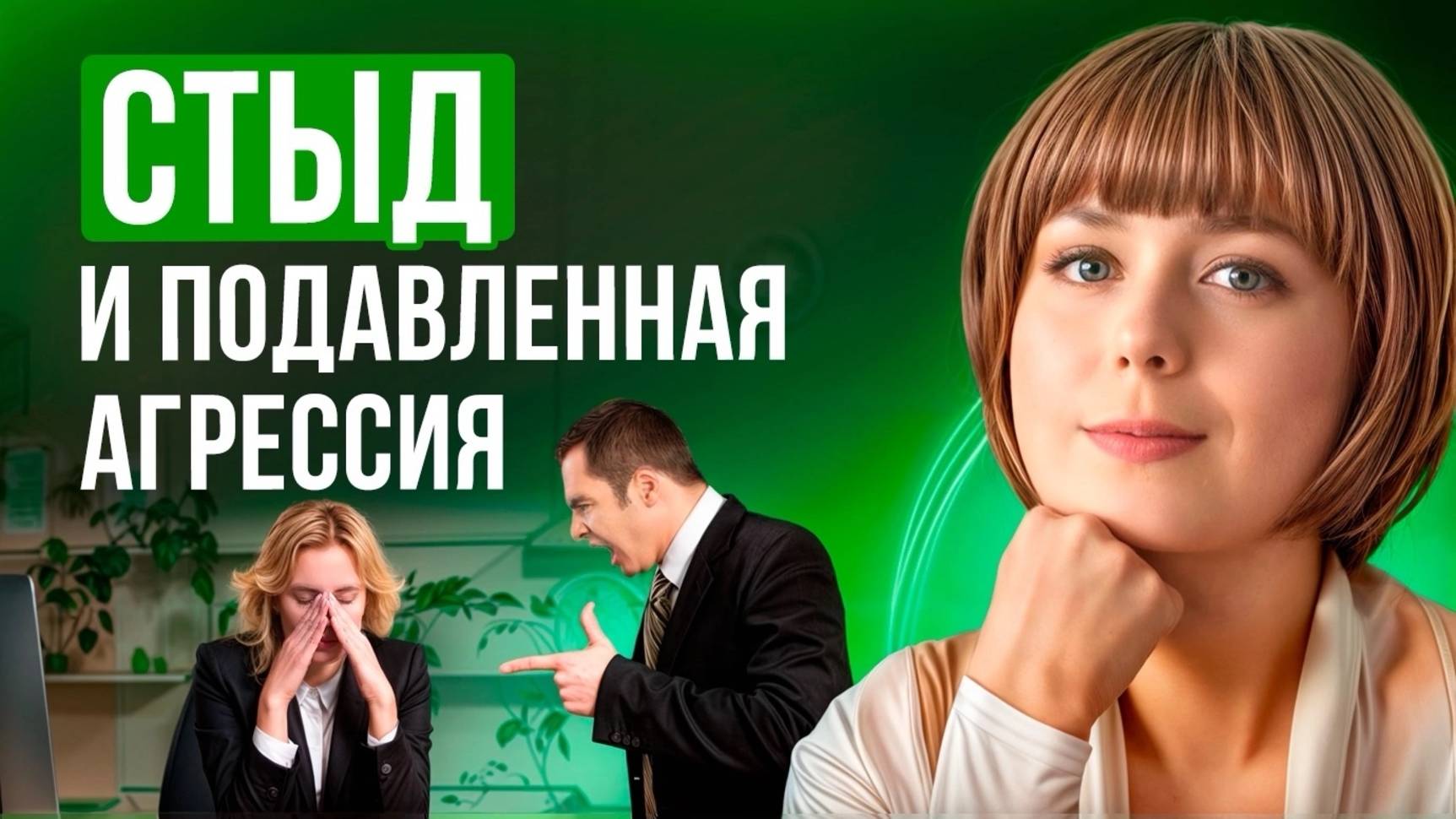 Подавленная агрессия и стыд. Страх критики и самокритика.