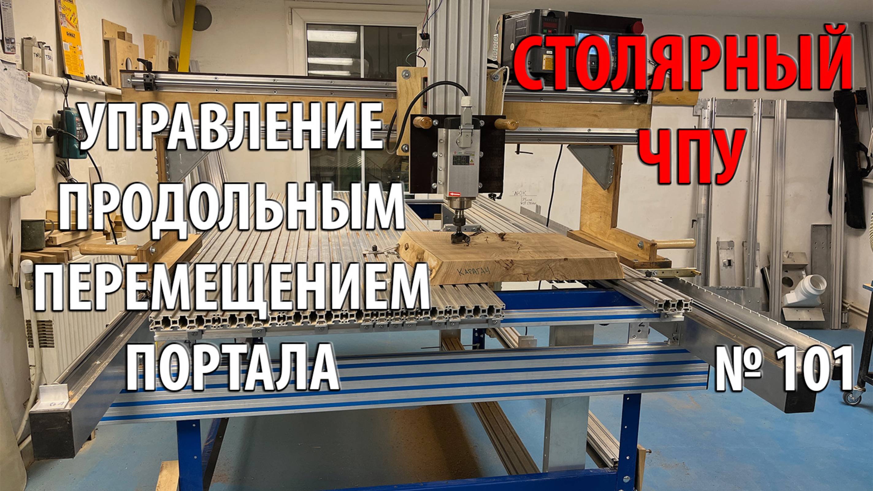 Выпуск 101. Столярный ЧПУ-станок. ч. 16. Управление продольным перемещением портала