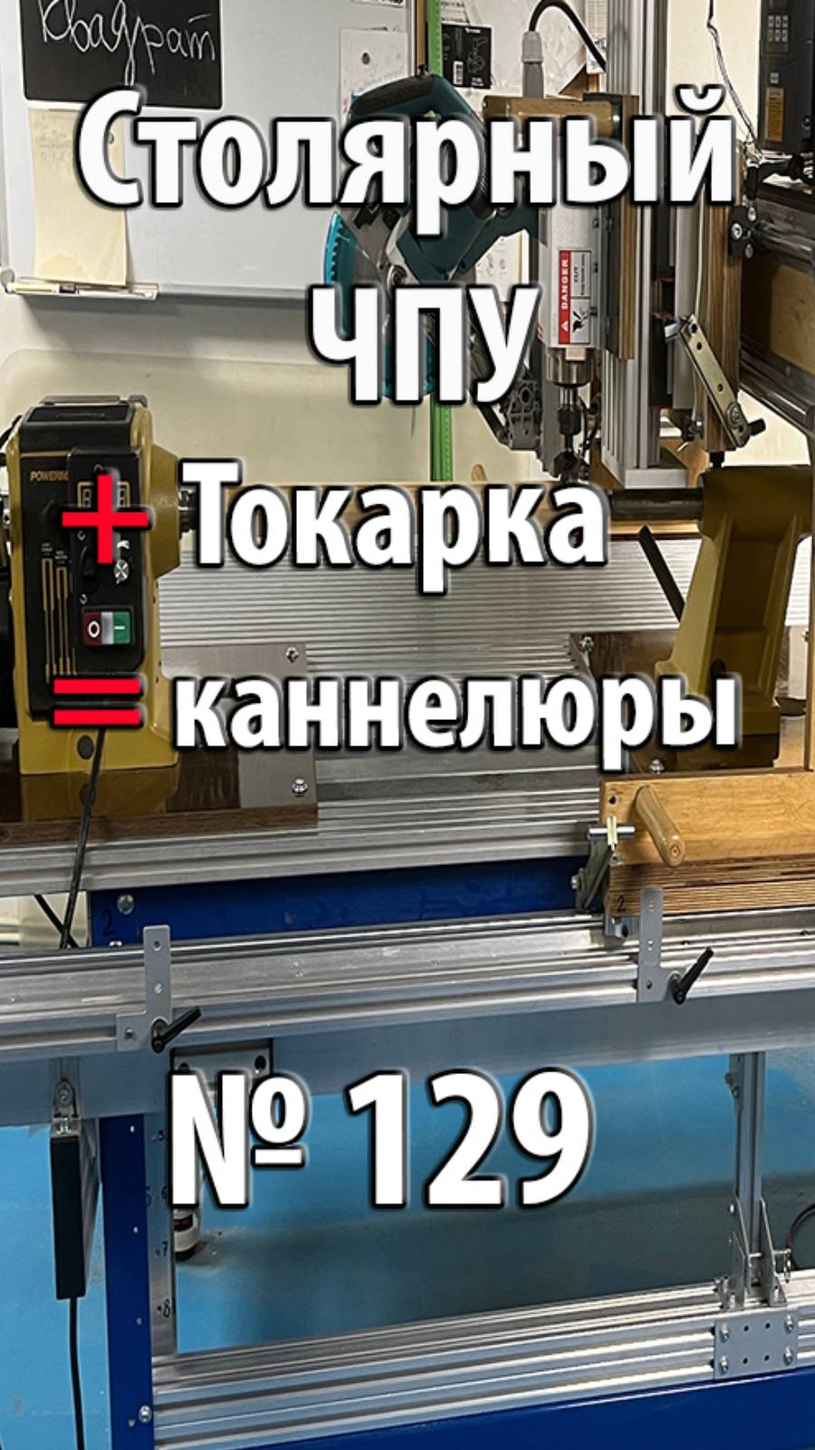 Самодельный столярный ЧПУ-станок + токарка = каннелюры (№129) #shorts #столярныйчпу #своими_руками