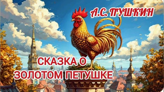 Аудиосказка "Сказка о золотом петушке"