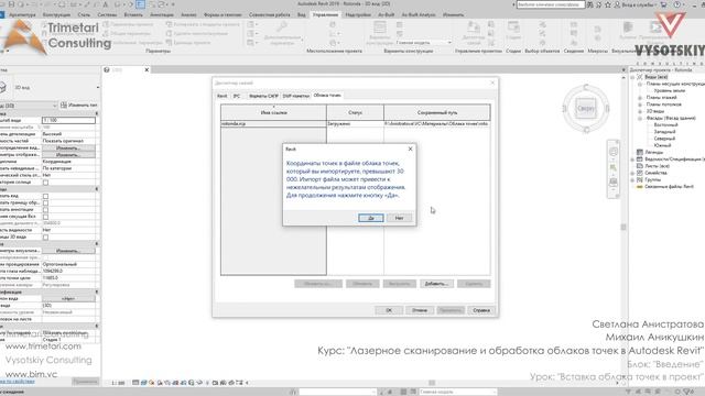 [Курс «Лазерное сканирование и ОТ в Revit»] Вставка облака точек в проект