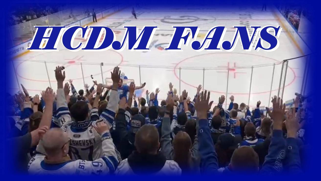 Фанаты ХК Динамо Москва. HCDM FANS. Фанзона Динамо