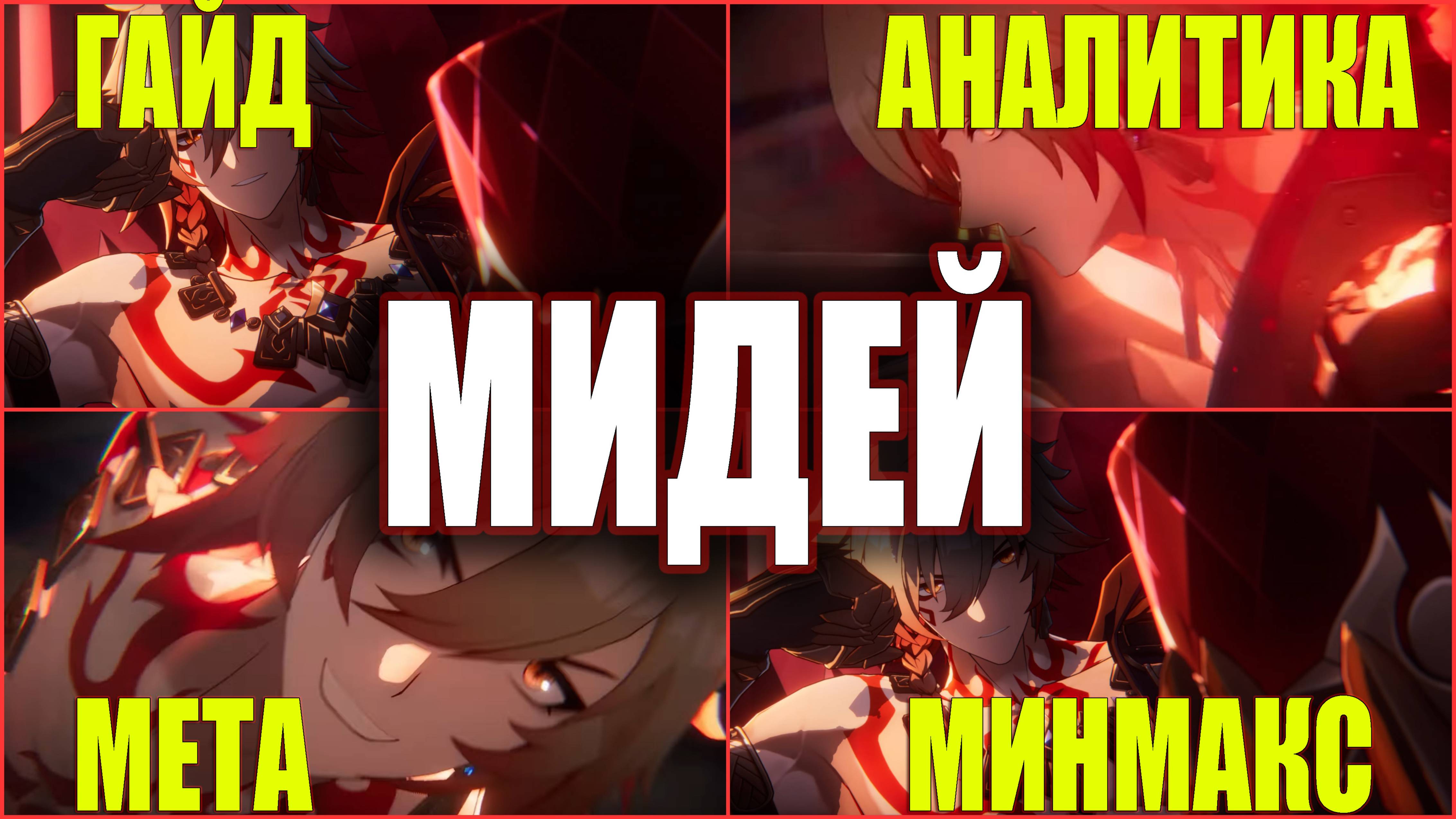 Мидей: анализ персонажа