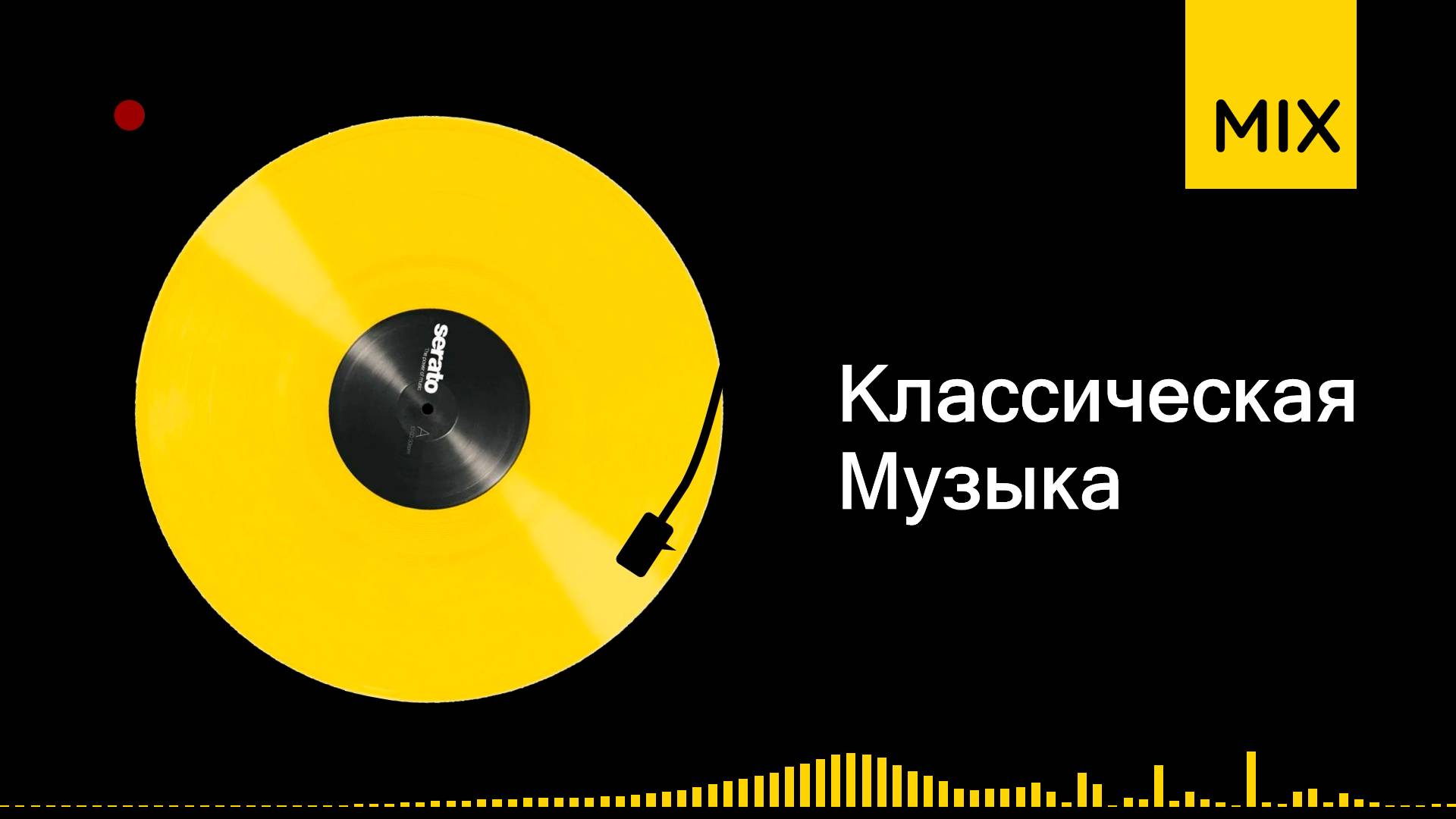 классическая музыка микс онлайн | время звучания 01ч57м