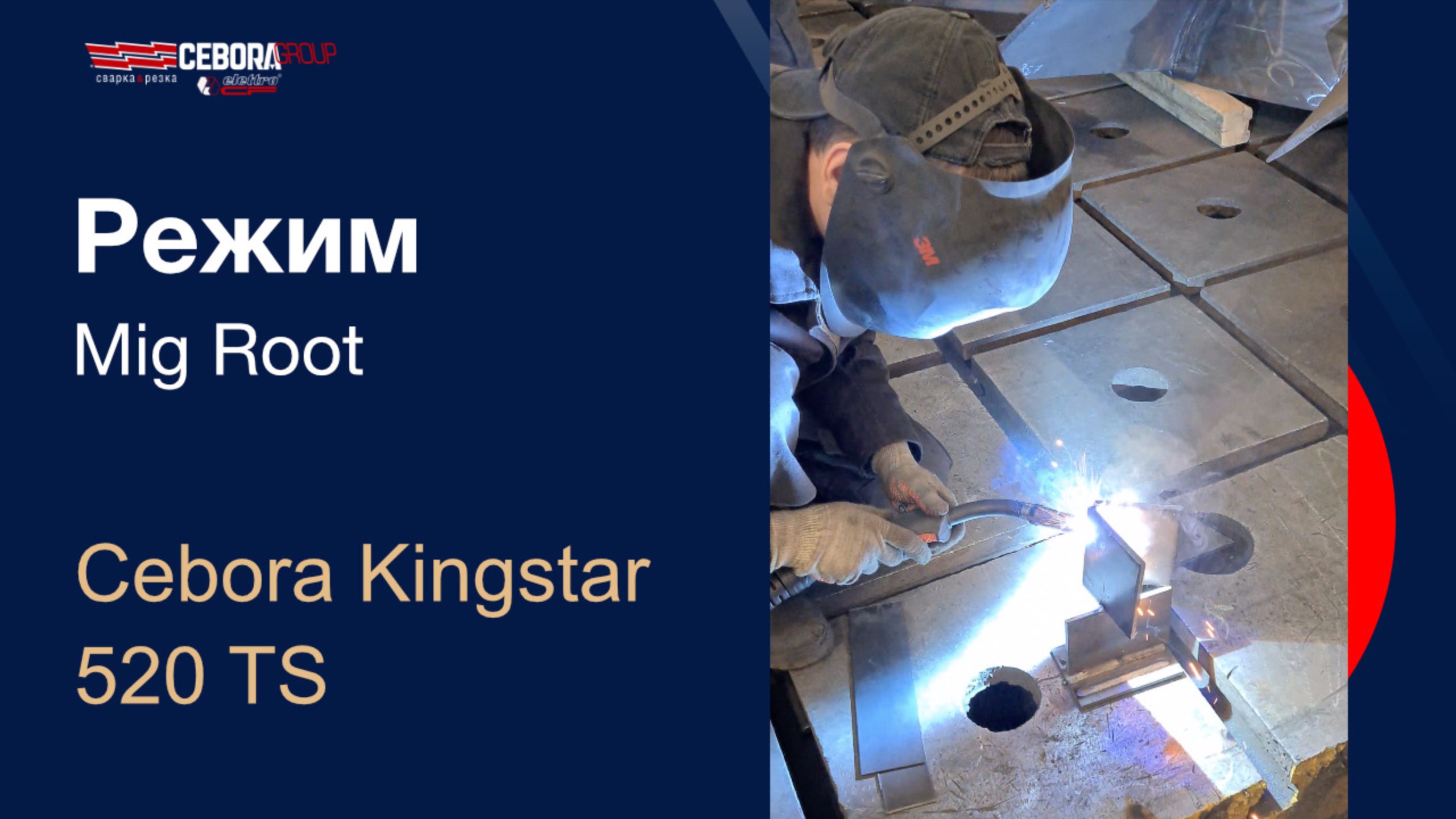 Режим для сварки корневого шва Mig ROOT
