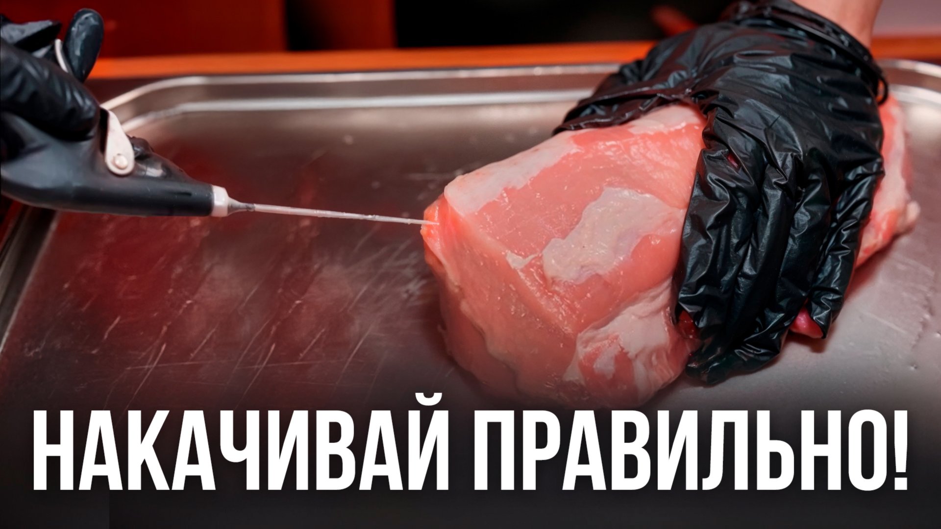 Новый инъектор МИ-2.2: ускоряем посол и увеличиваем выход продукции! Инъектирование мяса.