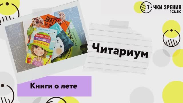 Книги о лете. "Читариум"